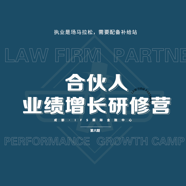 律所合伙人业绩增长研修营