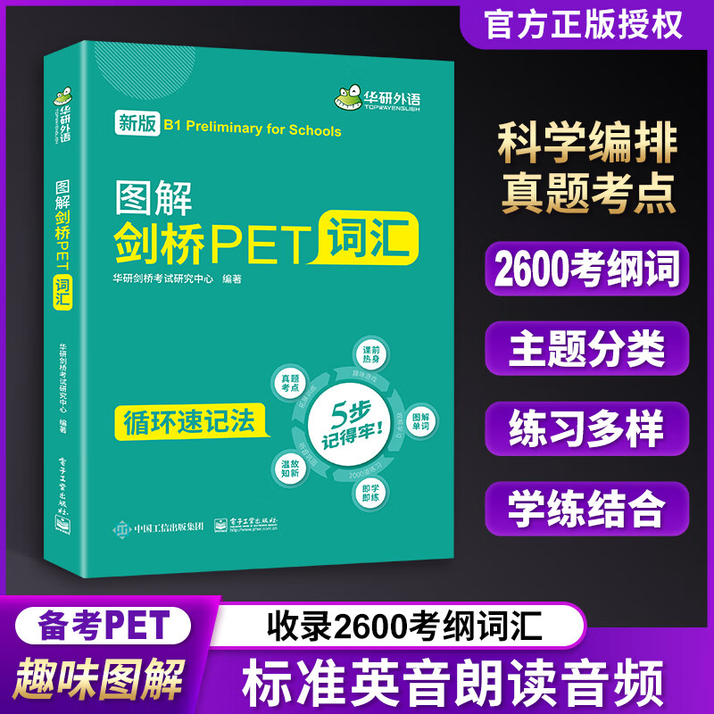 图解剑桥PET词汇 华研外语 备考2023改革青少版小学英语剑桥通用五级考试教材官方真题核心词汇单词书听力阅读理解综合专项训练教程KET