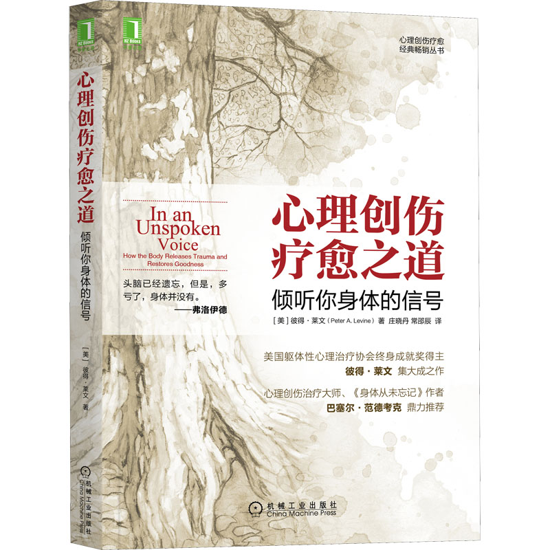 心理创伤疗愈之道 倾听你身体的信号 (美)彼得·莱文 庄晓丹,常邵辰 译 书籍