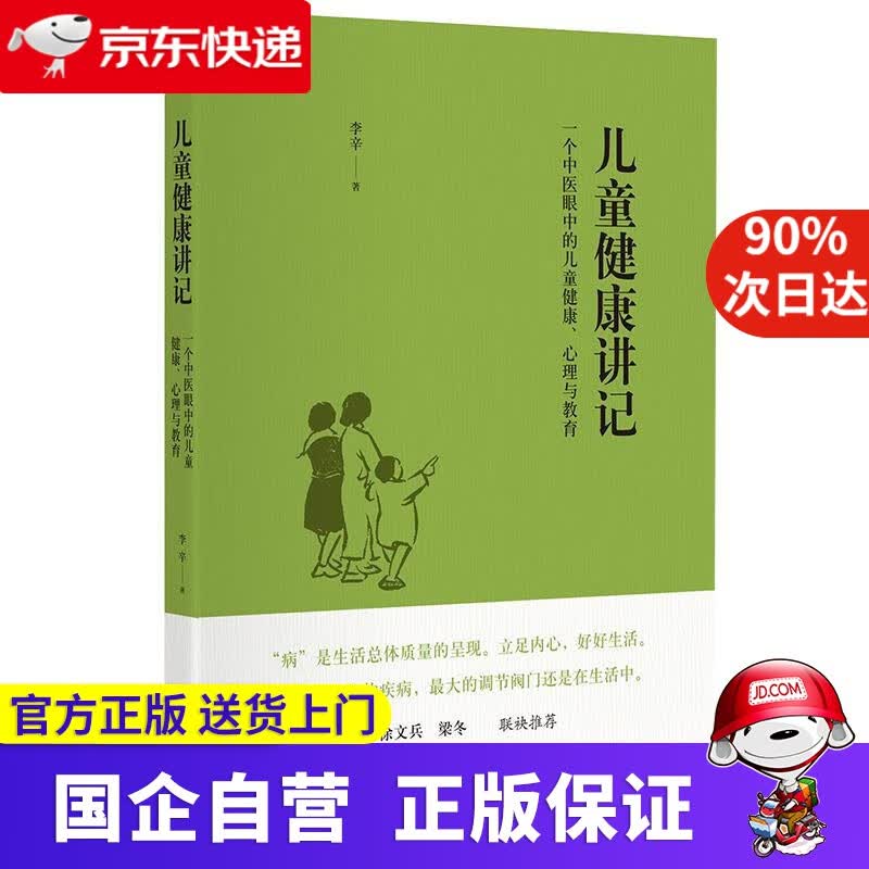儿童健康讲记:一个中医眼中的儿童健康、心理与教育 李辛 四川科技出版社