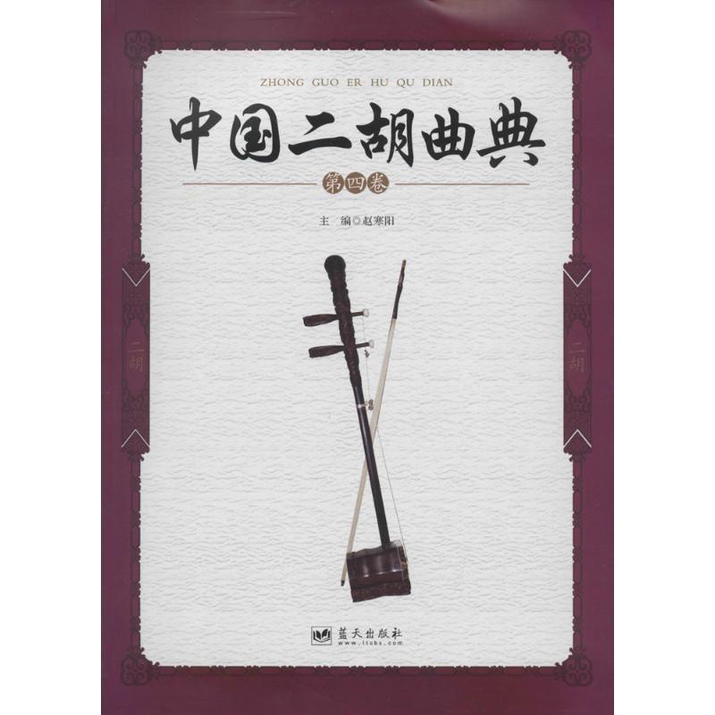 中国二胡曲典 赵寒阳 主编