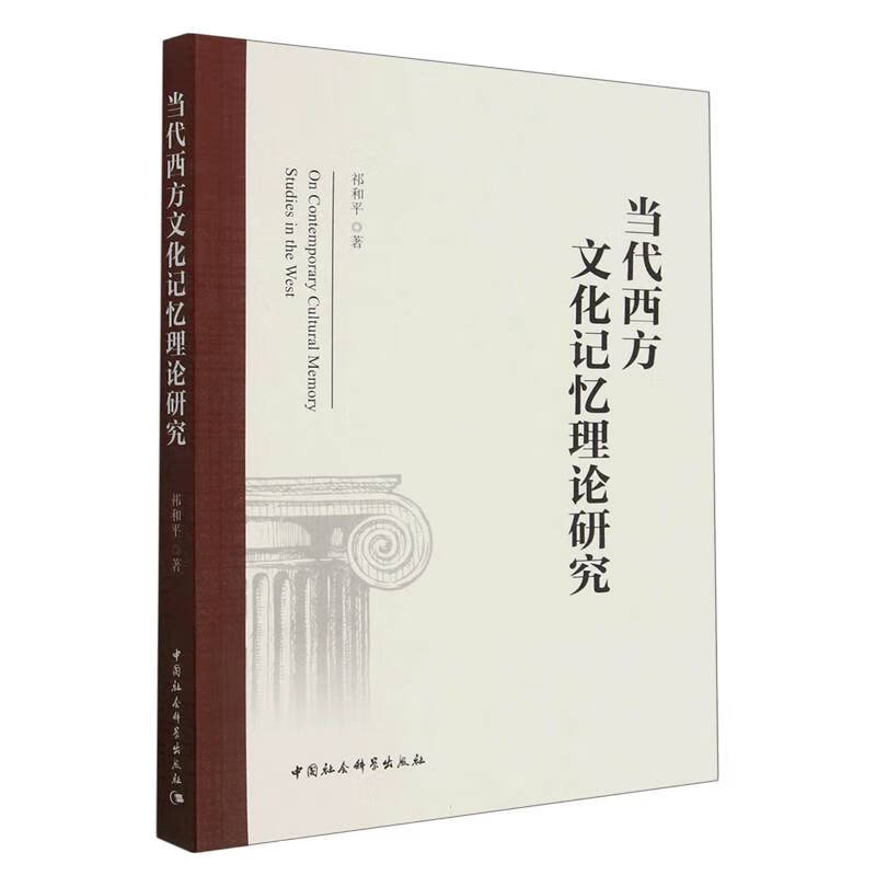 当代西方文化记忆理论研究 祁和平