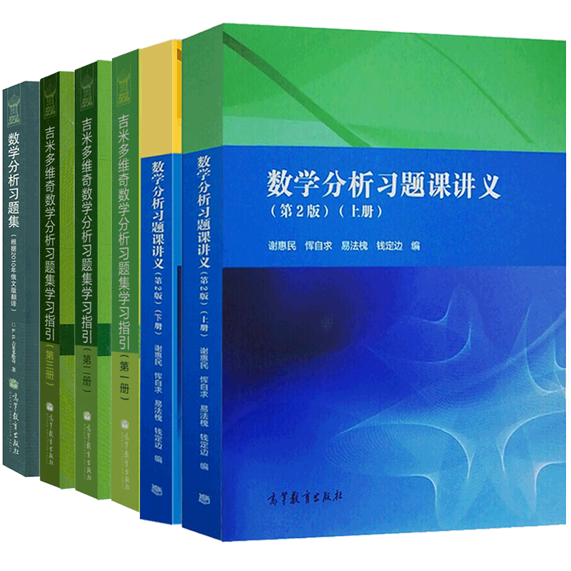 现货包邮 俄罗斯吉米多维奇数学分析习题集+学习指引1-3册+数学分析习题课讲义第2版上下册 谢惠民