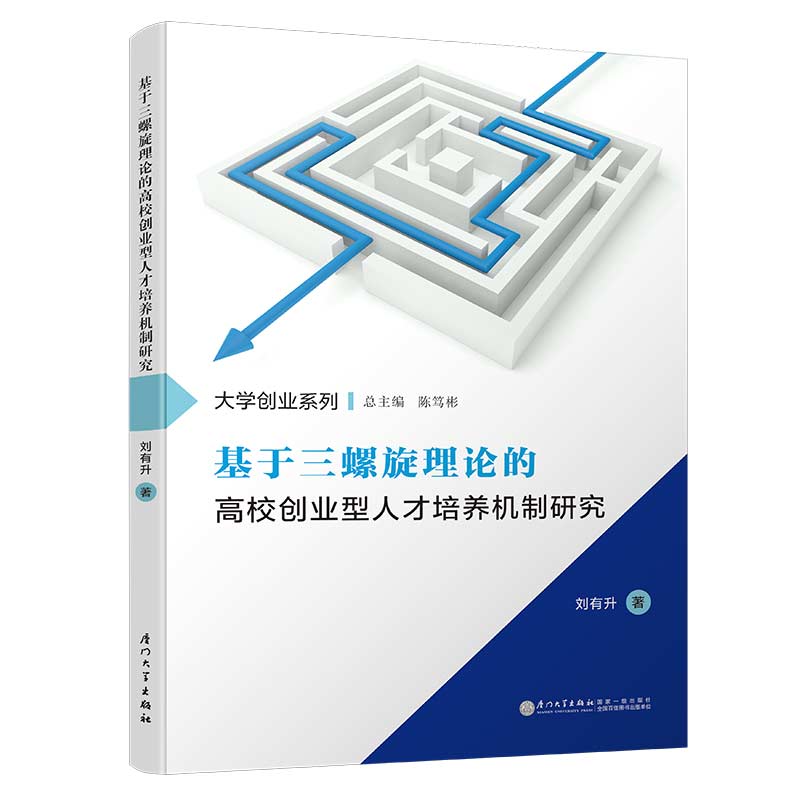 基于三螺旋理论的高校创业型人才培养机制研究-福州大学“东南法学”系列专著