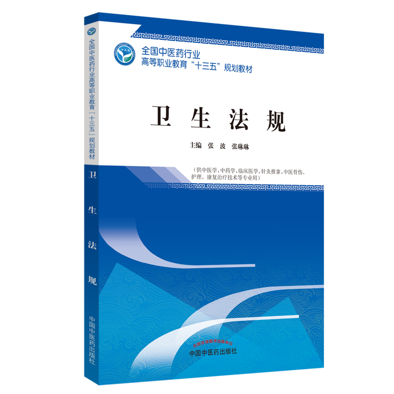 卫生法规 第二版 全国中医药行业高等职业教育十三五规划教材 张波 主编 中国中医药出版社