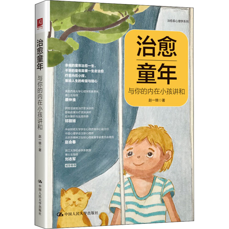 治愈童年 与你的内在小孩讲和