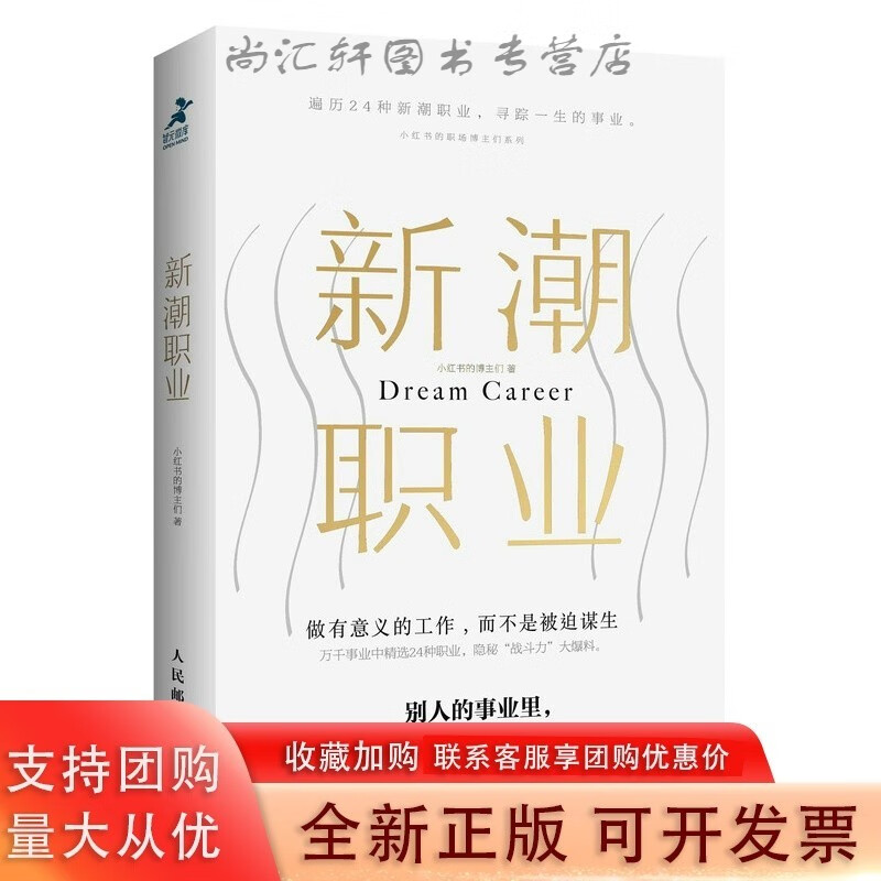 新潮职业 小红书的博主们 人民邮电出版社