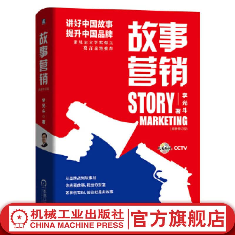 官网 故事营销 全新修订升级版 李光斗 品牌定位价值从故事理论入手剖析体验战略管理从业者书手册 沟通营销策划团队管理书籍