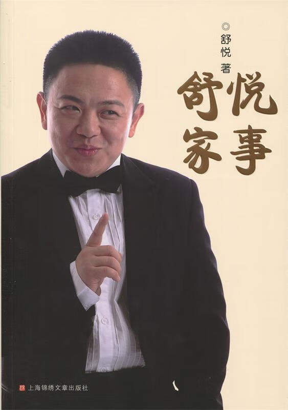 舒悦家事 舒悦著