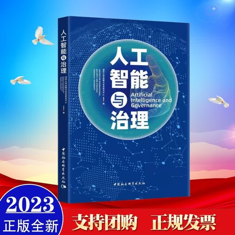 人工智能与治理 中国社会科学出版社 2023年新书现货