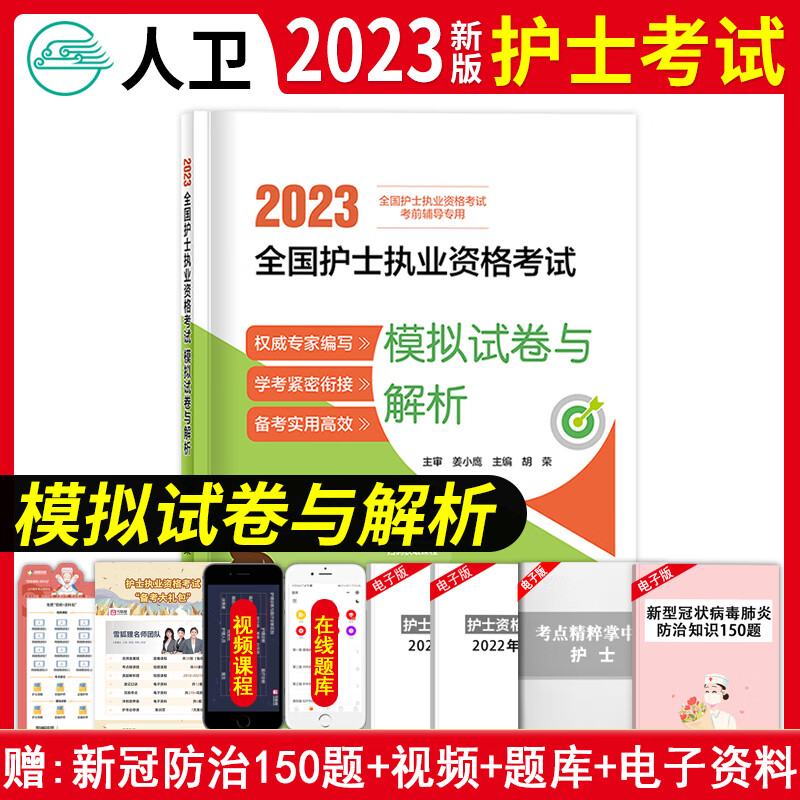 轻松过护士资格考人卫版2024 护考全国护士执业资格证考试书护资考试同步习题集历年真题模拟试卷刷题军医2023护士职业考试指导复习资料2024丁震 模拟试卷与解析