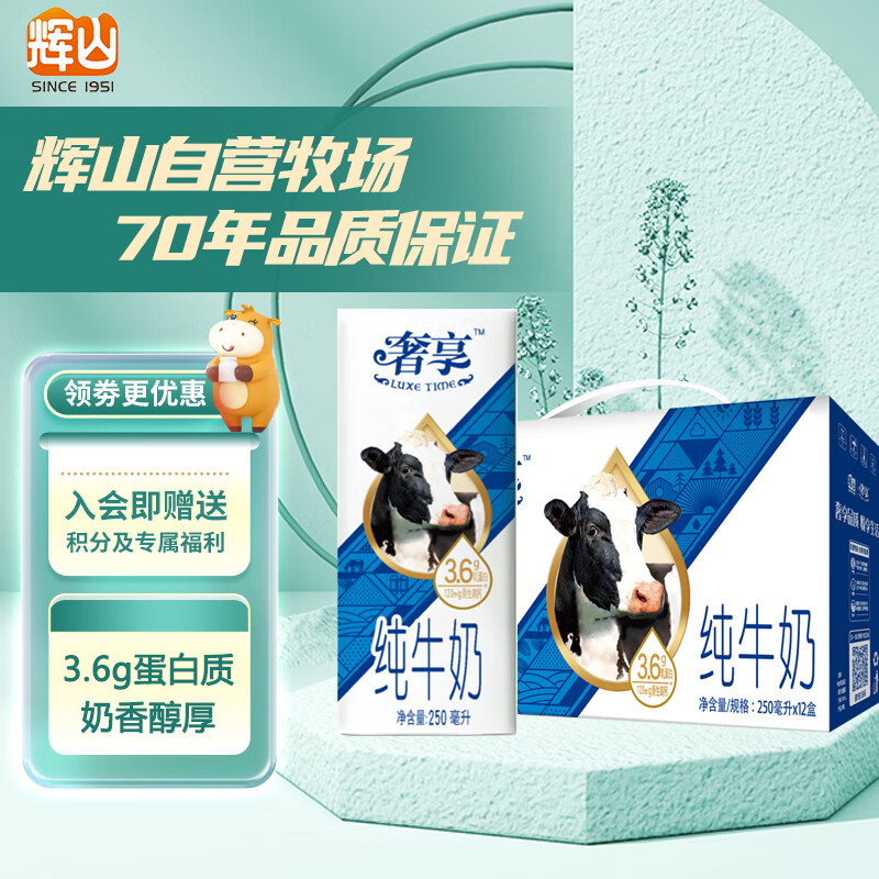 辉山（huishan）奢享3.6g纯牛奶 250ml*12盒 礼盒装 3.6g乳蛋白 120mg原生钙-京东商城【降价监控 价格走势 历史价格】 - 一起惠神价网_178hui.com