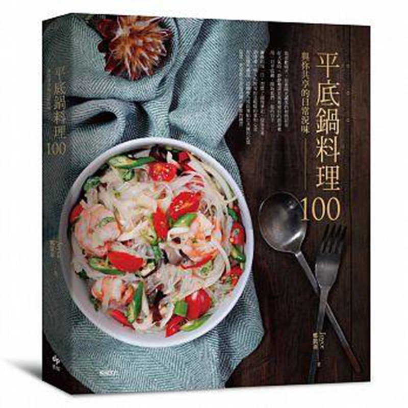 现货台版 平底锅料理100 饮食食谱