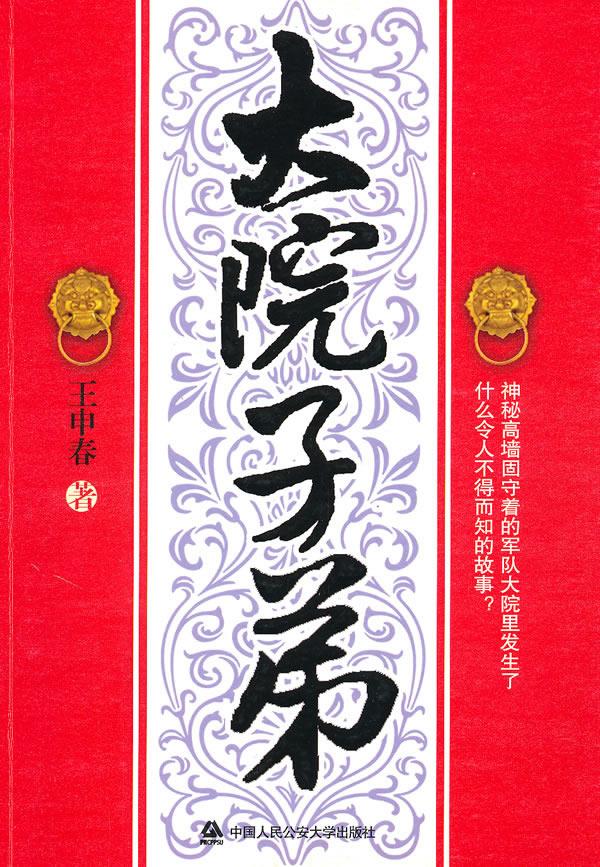 大院子弟