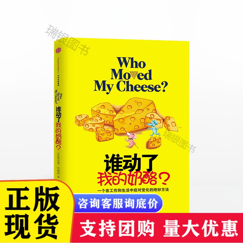 【谁动了我的奶酪 精装版（2600万册纪念版）斯宾塞约翰逊中信出版社经典励志成功学哲学书生活是个充满变化的迷宫[速发n]