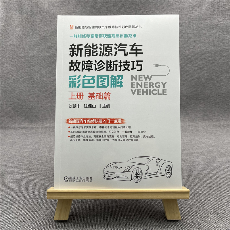 官网 新能源汽车故障诊断技巧彩色图解 上册 基础篇 刘朝丰 高压安全 动力电池管理 BMS 充电 驱动电机