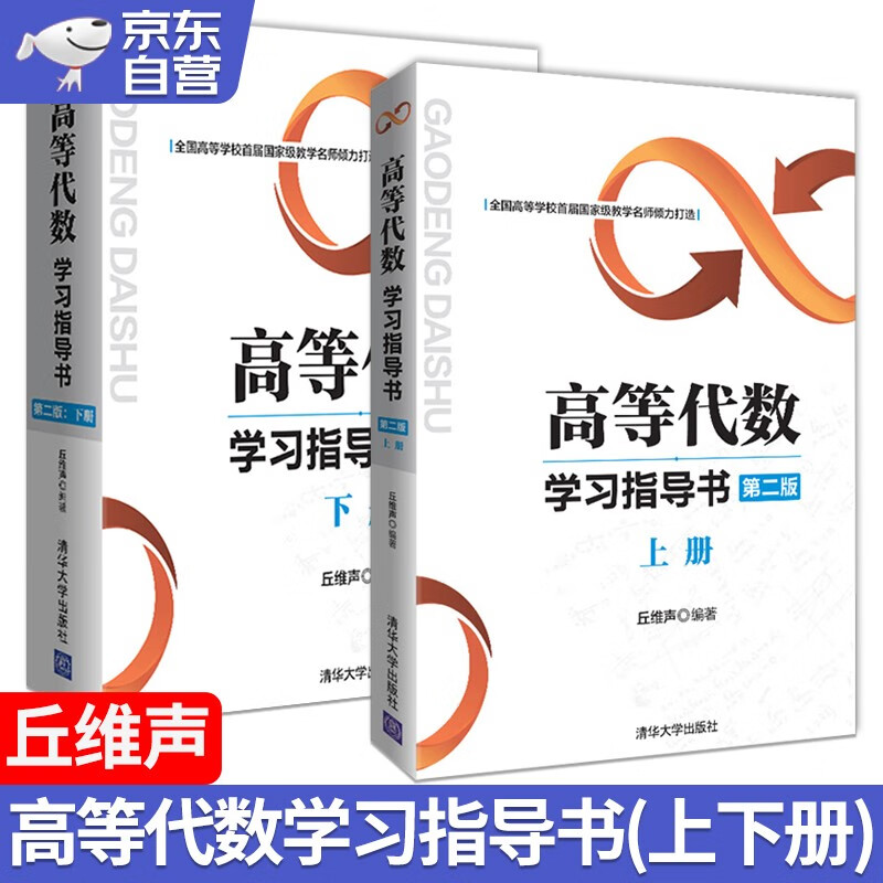 高等代数学习指导书 丘维声 上下册 第二版 高等代数学教程习题集练习册