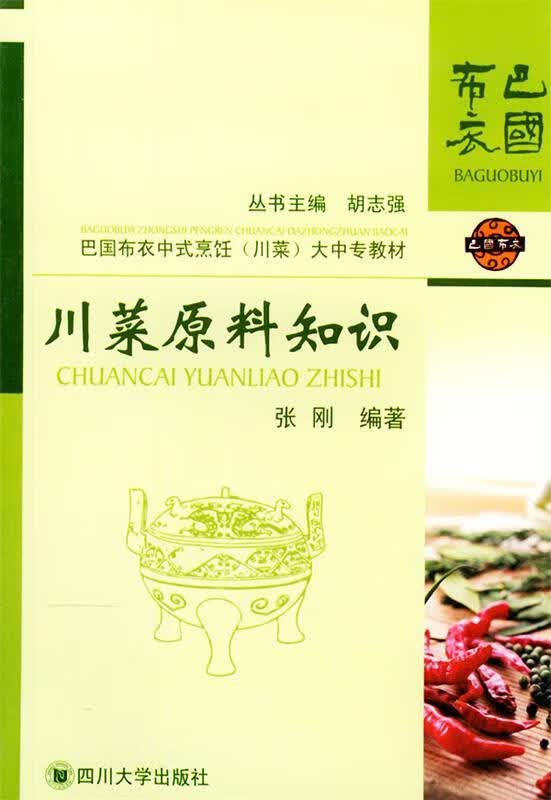 川菜原料知识【好书，下单速发】