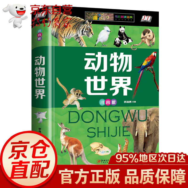 【自选】昆虫百科全书（少儿注音版） 动物世界