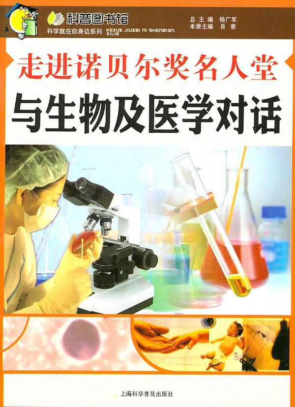 RT 诺贝尔奖名人堂：与生物及医学对话 9787542747112 上海科学普及出版社 科普读