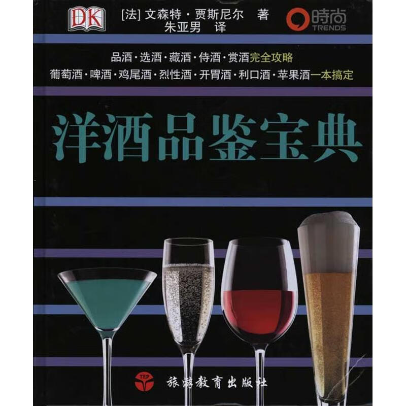 洋酒品鉴宝典 图书