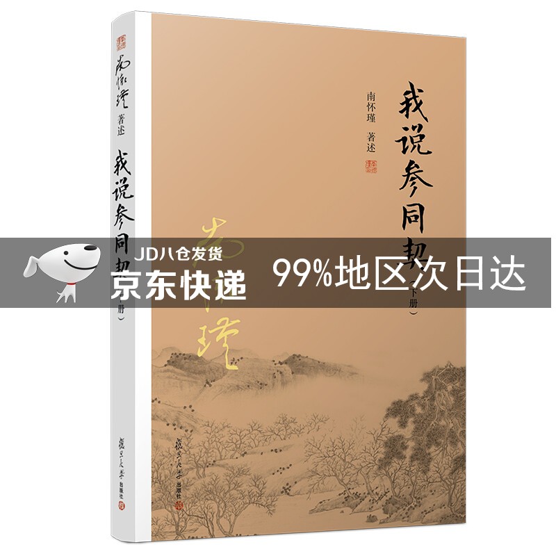 南怀瑾选集：我说参同契（下册）