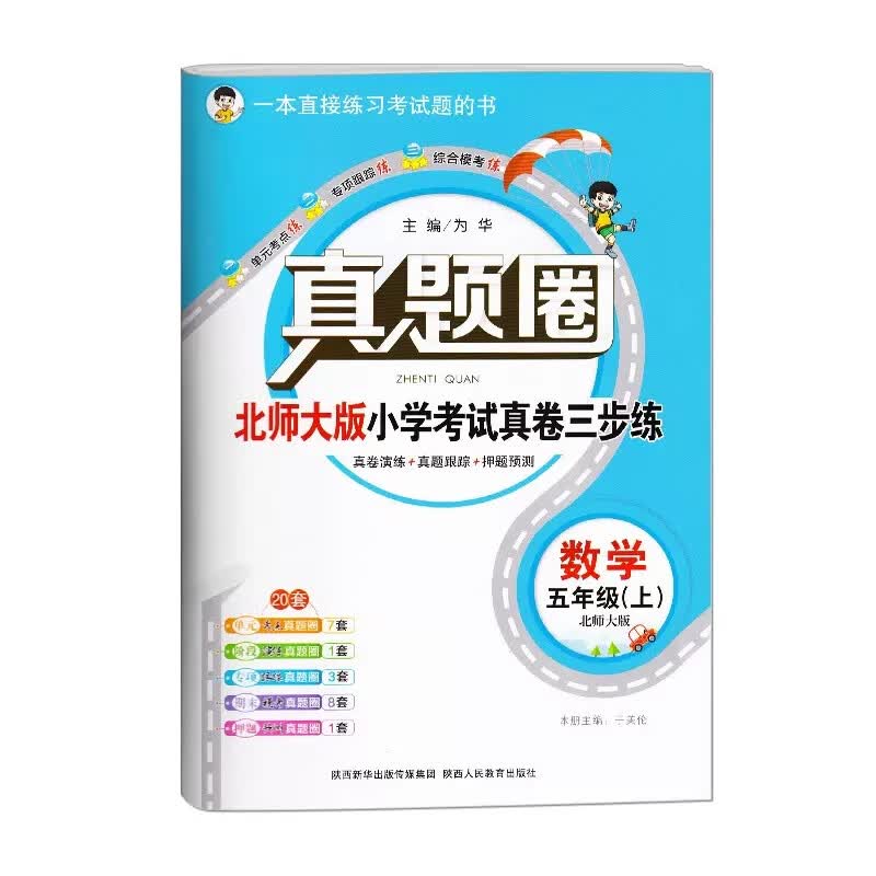 2022/2023版小学真题圈五年级上下册语文部编人教版数学英语北京课改版北师版5上下北京考点训练期 5上| 数学【北师版】 小学五年级