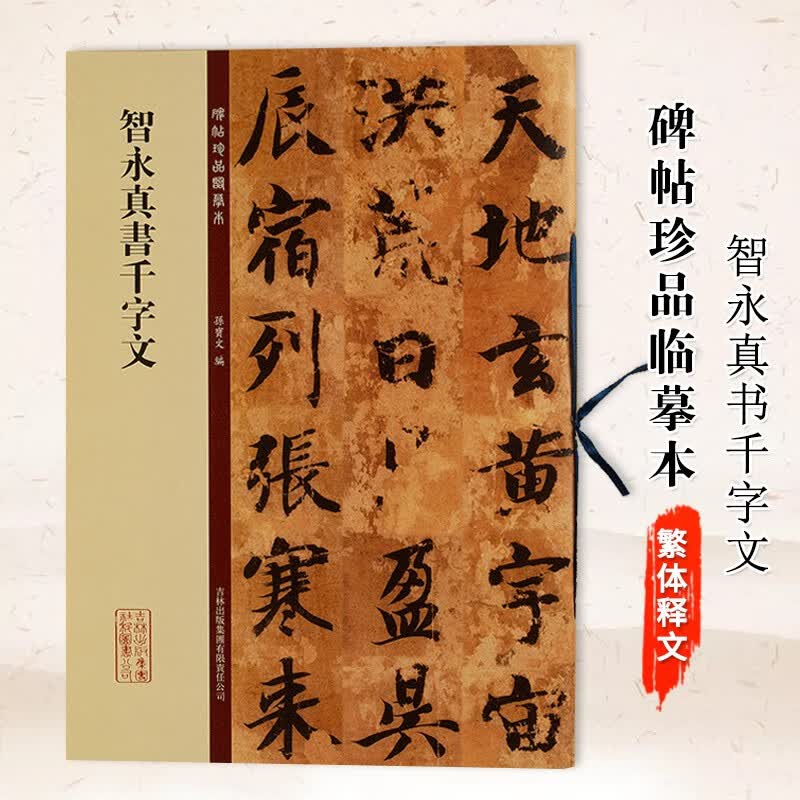 【现货速发】智永真书千字文碑帖珍品临摹本孙宝文吉林出版集团有限责任公司彩色放大本
