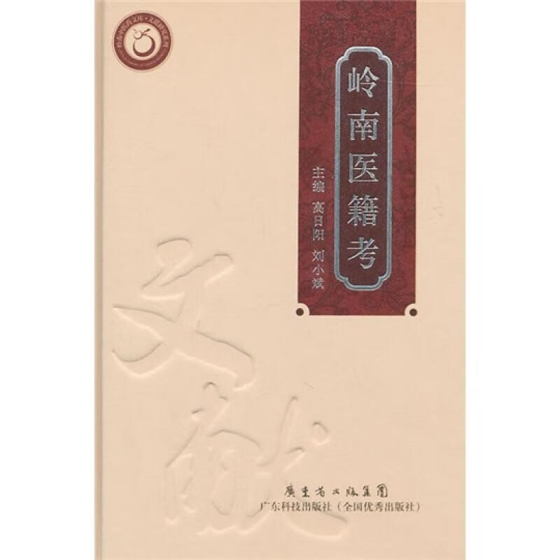 岭南医籍考【医学】
