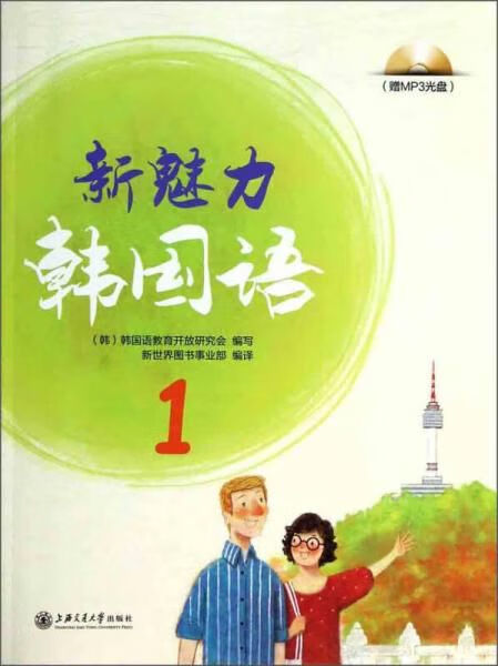 新魅力韩国语19787313106780
