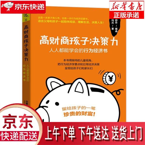 【新华畅销图书】高财商孩子决策力 艾玛沈 中国铁道出版社