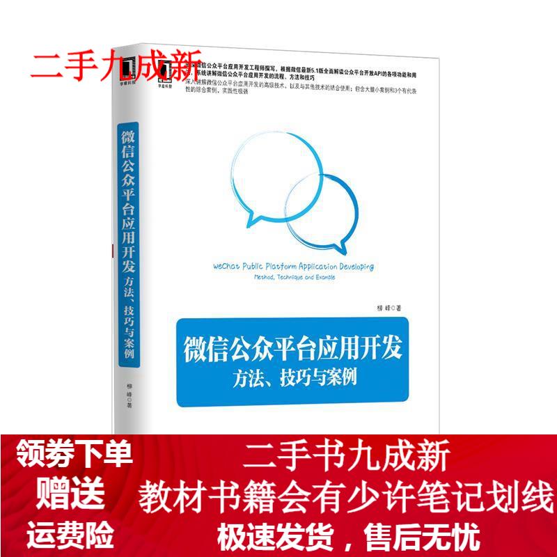 微信公众平台应用开发:方法、技巧与案例 柳峰 9787111453321 机械工业出版社