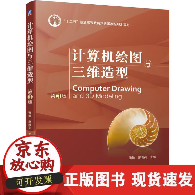 【现货】计算机绘图与三维造型 第3版