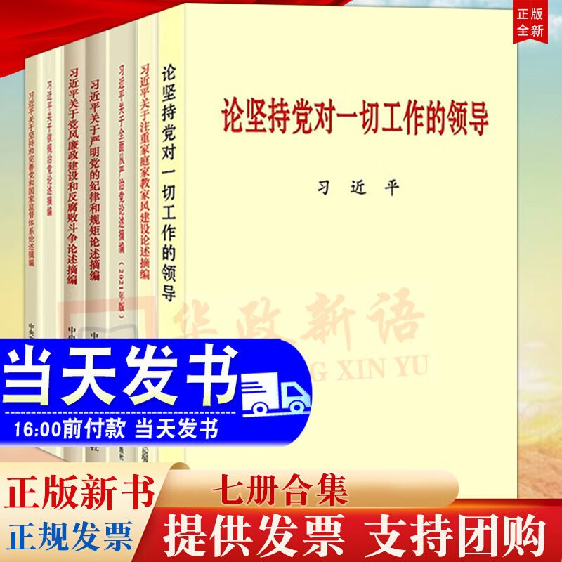 现货共7册 论坚持党对一切工作的领导+习近平关于党风廉政建设和反腐败斗争论述摘编+习近平关于依规治党论述摘编+习近平关于严明党的纪律和规矩论述摘编+习近平关于坚持和完善党和国家监督体系论述摘编 等