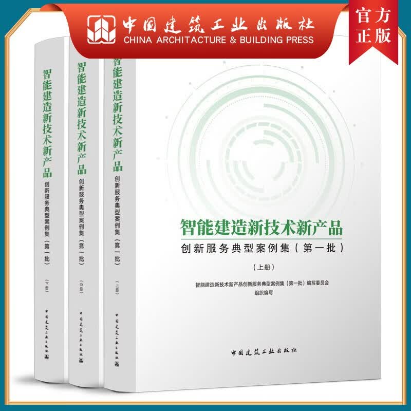 建工社 智能建造新技术新产品创新服务典型案例集（第一批）（上、中、下册）中国建筑工业出版社