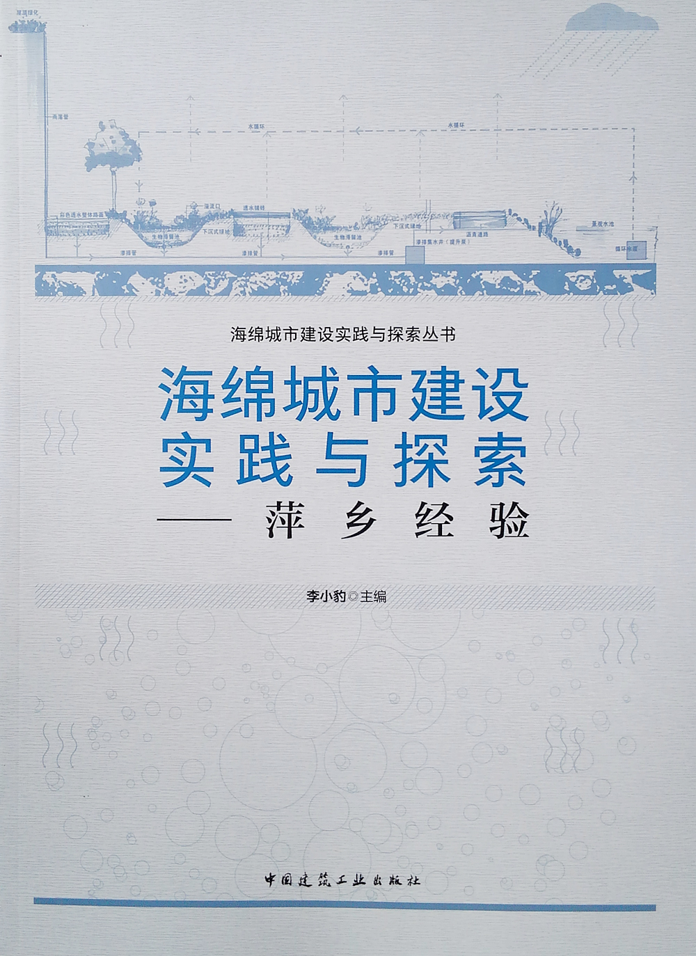 海绵城市建设实践与探索：萍乡经验/海绵城市建设实践与探索丛书