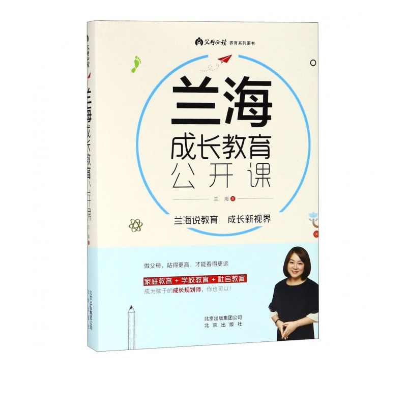兰海成长教育公开课(精)