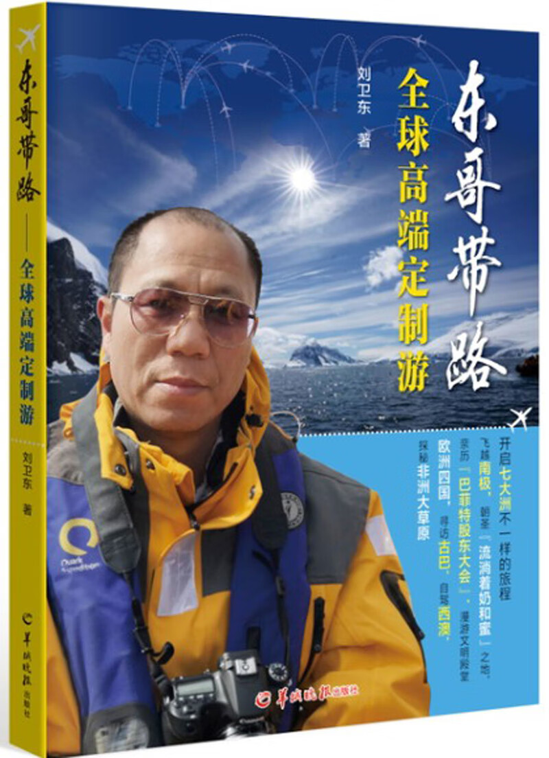 东哥带路 全球高端定制游【好书】