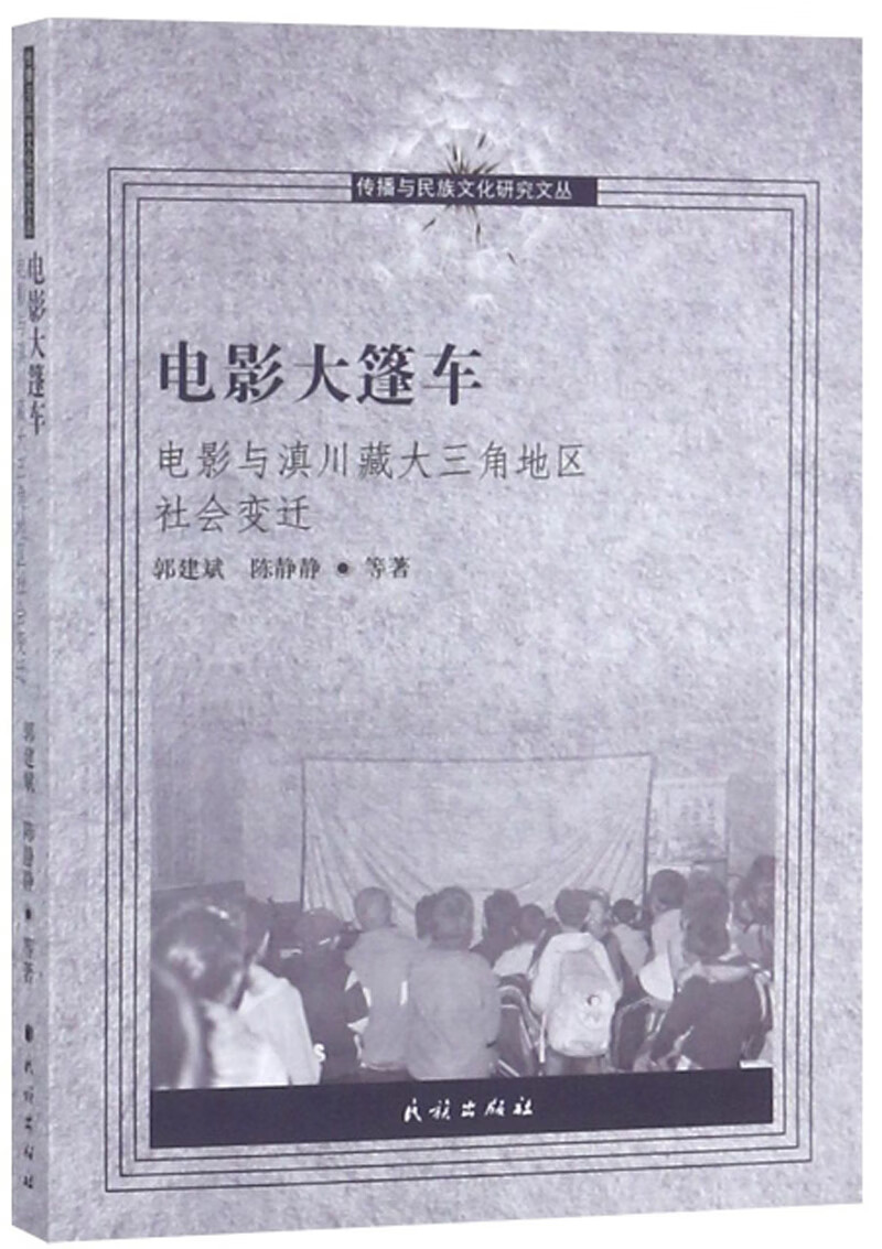 电影大篷车（电影与滇川藏大三角地区社会变迁） 传播与民族文化研究文丛【精选】