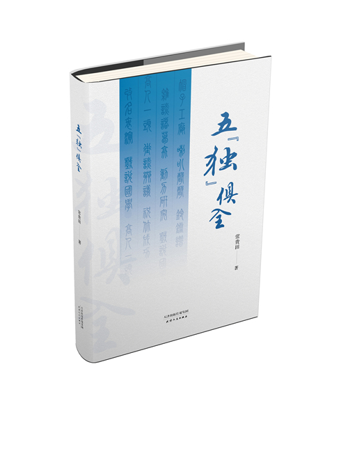 五“独”俱全 传记 常贵田著 天津人民出版社 9787201133348
