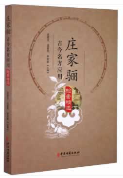 庄家骊古今名方应用验案精选