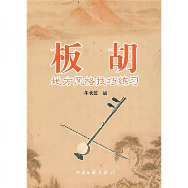 板胡:地方风格技巧练
