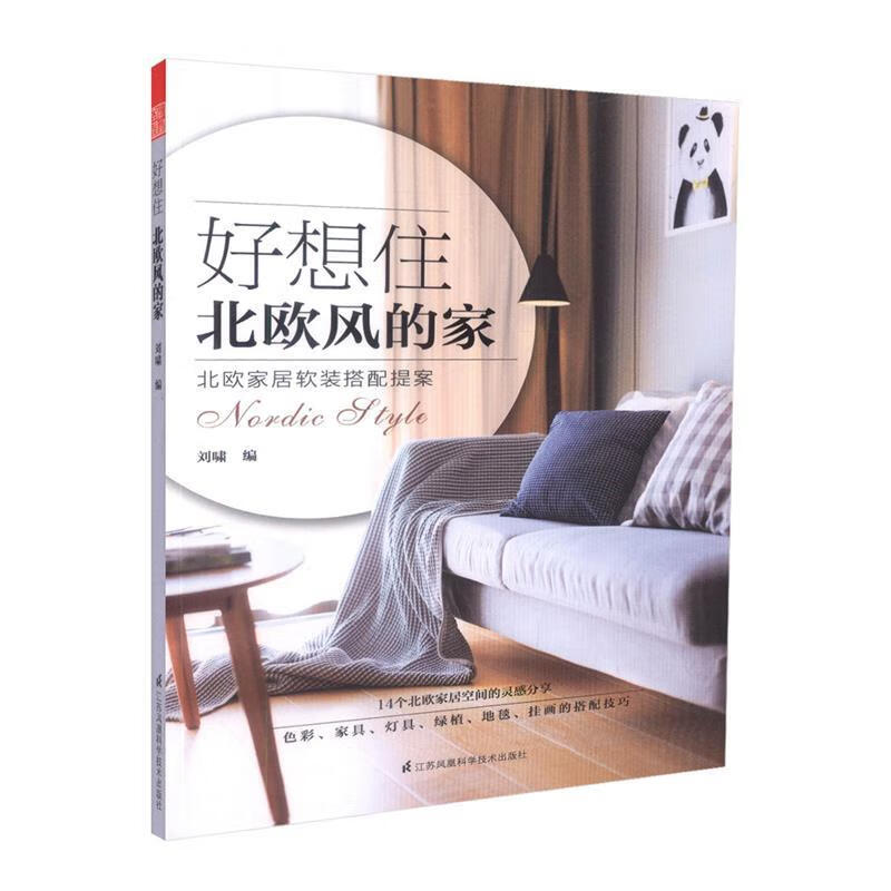 好想住北欧风的家（轻松上手的风格软装搭配书，不论小户型还是大house，都能打造成理想的家！）