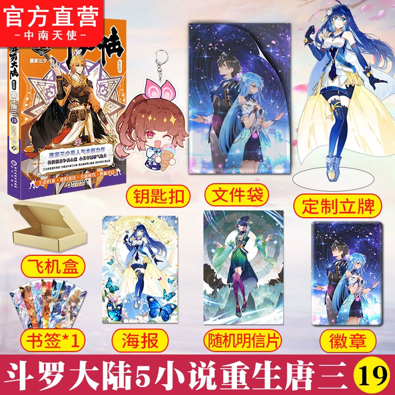 【单本自选】 斗罗大陆5重生唐三1-20 唐家三少玄幻奇幻小说书籍 斗罗大陆第五部青春文玄学幻武侠小说畅销书籍 重生唐三19