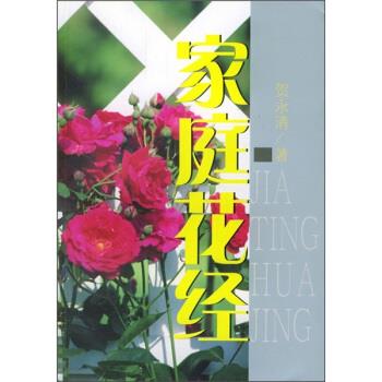 家庭花经 贺永清 著