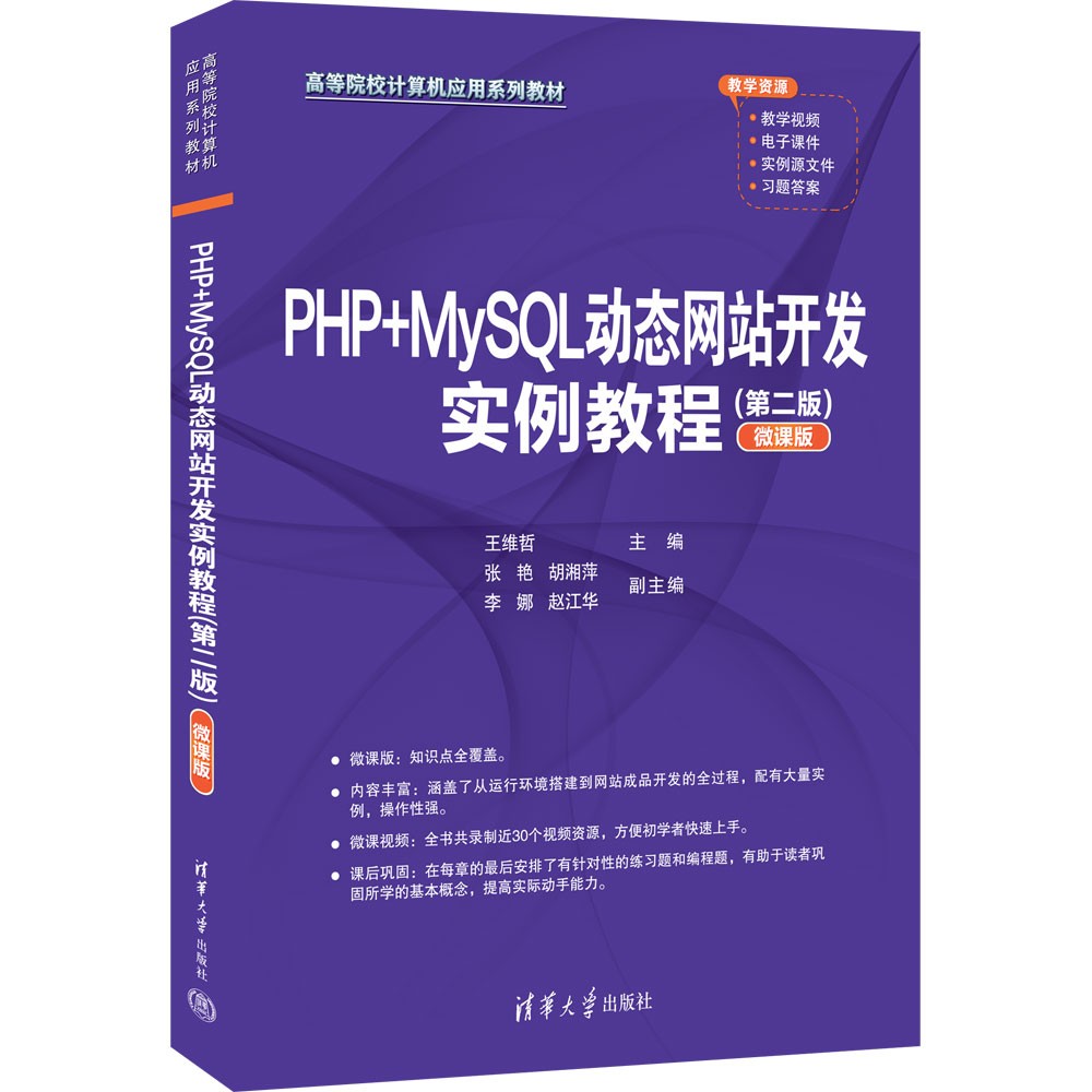 PHP+MySQL动态网站开发实例教程（第二版）（微课版）（高等院校计算机应用系列教材）