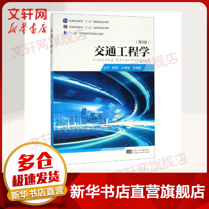 交通工程学 王炜