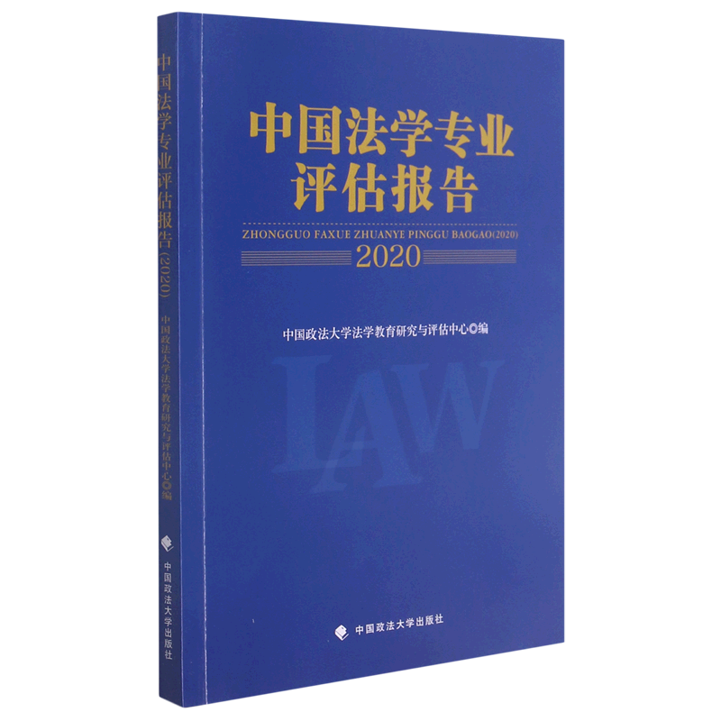 中国法学专业评估报告(2020)
