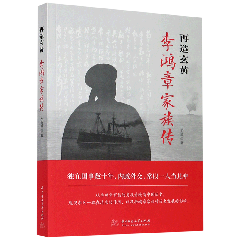 再造玄黄(李鸿章家族传)