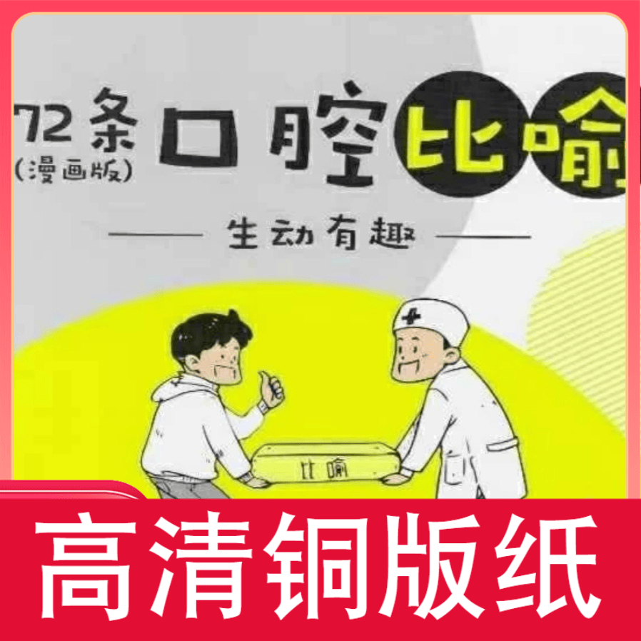 72条口腔比喻 110克激光纸